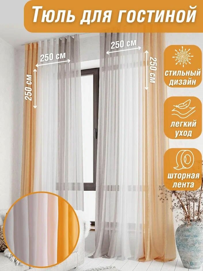 Тюль-вуаль милури 3 цвета ширина 250 см. высота 250 см. - 2 шт.