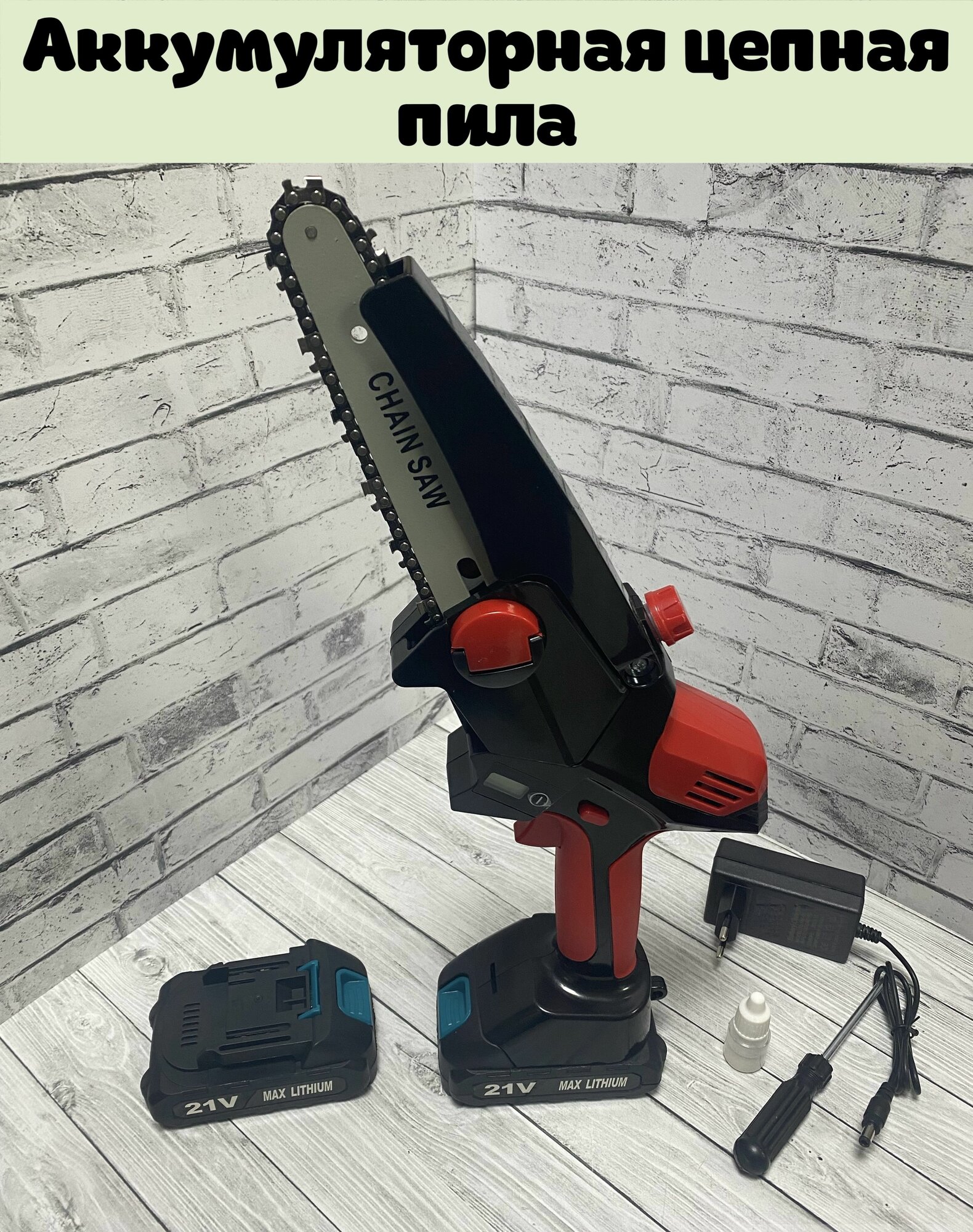 Электрическая пила/Аккумуляторная цепная пила 21V
