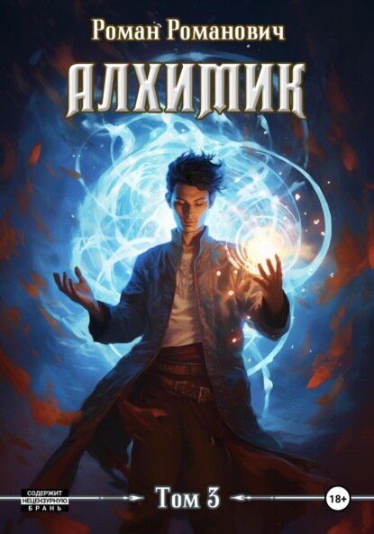 Алхимик. Инноватор [Цифровая книга]