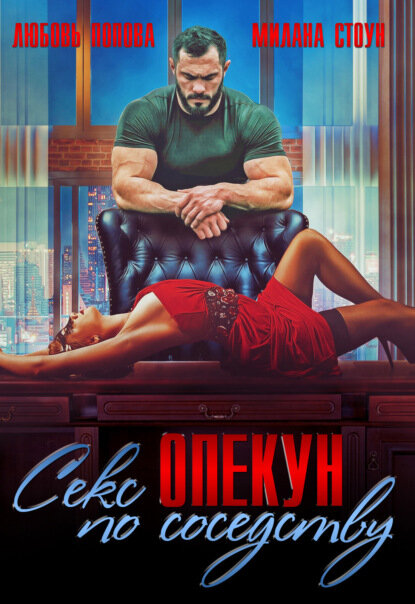 Секс-опекун по соседству [Цифровая книга]