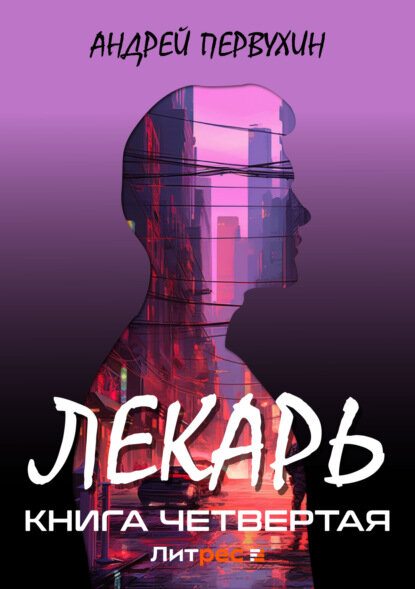 Лекарь. Книга четвёртая [Цифровая книга]