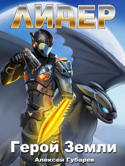 Лидер [Цифровая книга]