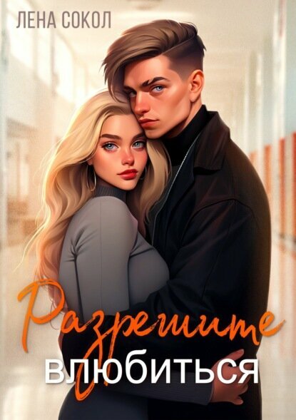 Разрешите влюбиться [Цифровая книга]