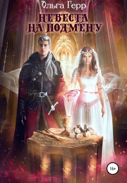 Невеста на подмену [Цифровая книга]