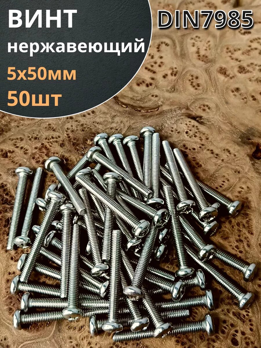 Винт нержавеющий 5х50 мм РН DIN7985, 50 шт.