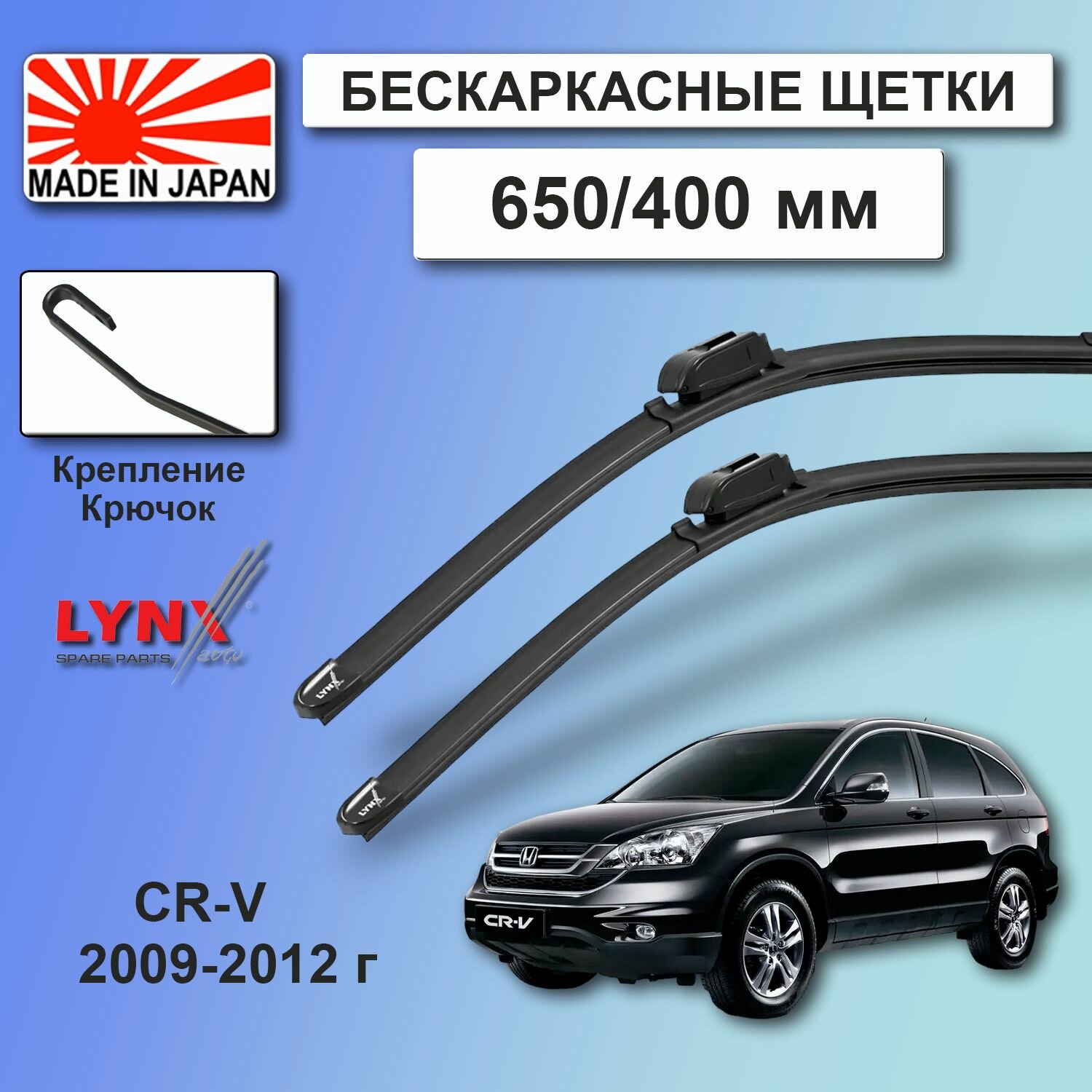 Дворники Honda CR-V (3) RE / Хонда ЦР-В РЕ рест. 2009 / 2010 / 2011 / 2012 Щетки стеклоочистителя бескаркасные автомобильные LYNXauto к-т 2шт, 650мм-400мм