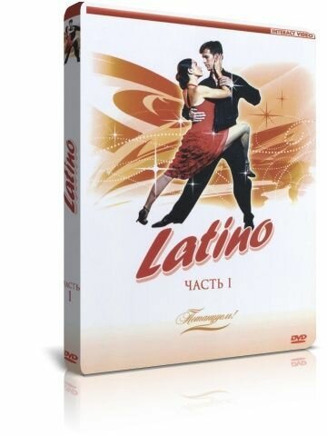 Потанцуем! Latino. Часть 1 DVD