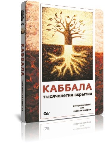 Каббала: Тысячелетия скрытия. История Каббалы или каббала истории DVD