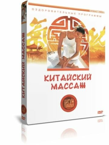 Цигун-терапия: Китайский массаж DVD