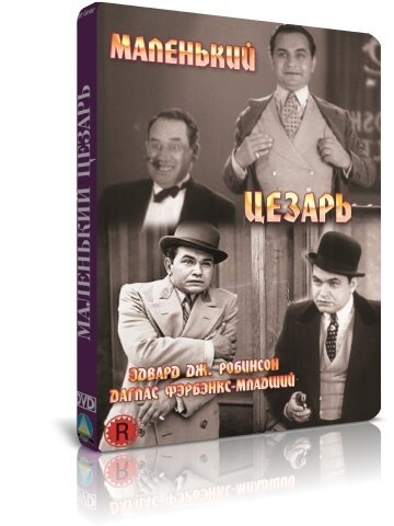 Маленький Цезарь DVD
