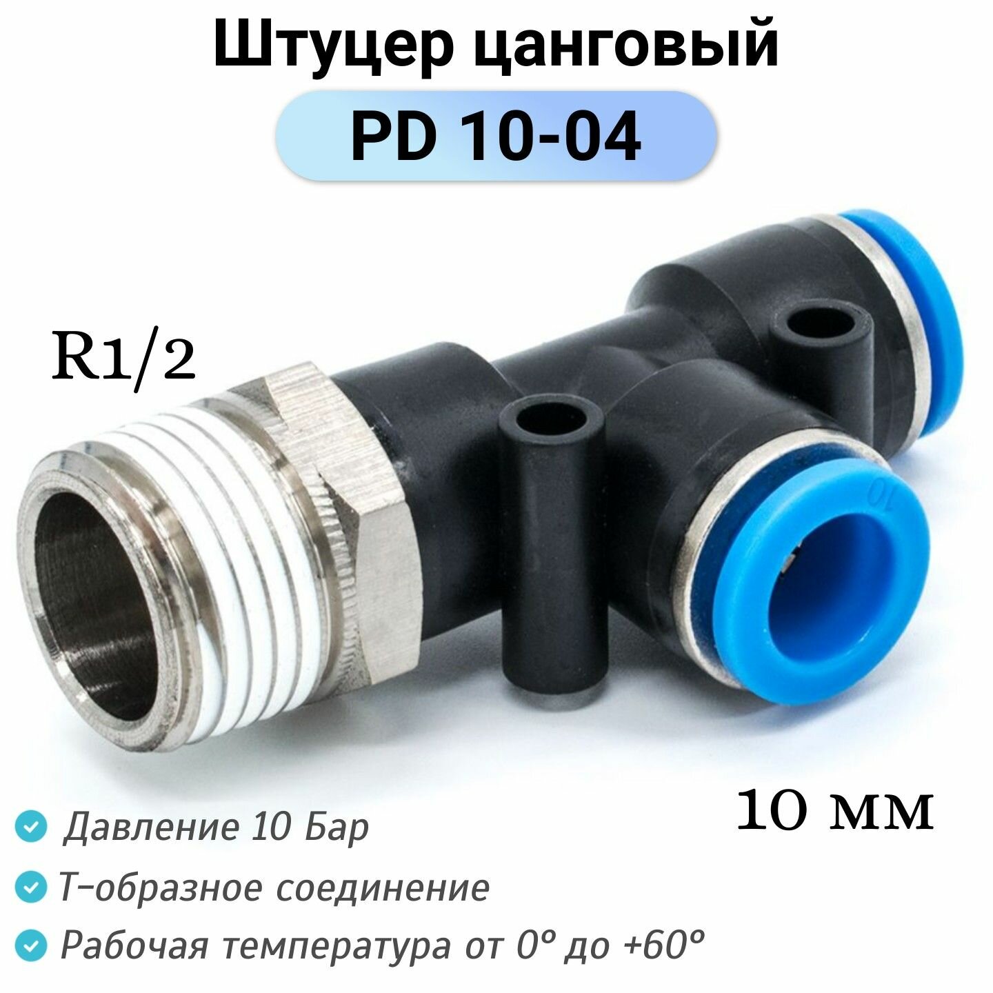 Фитинг Т-образный PD 10-04