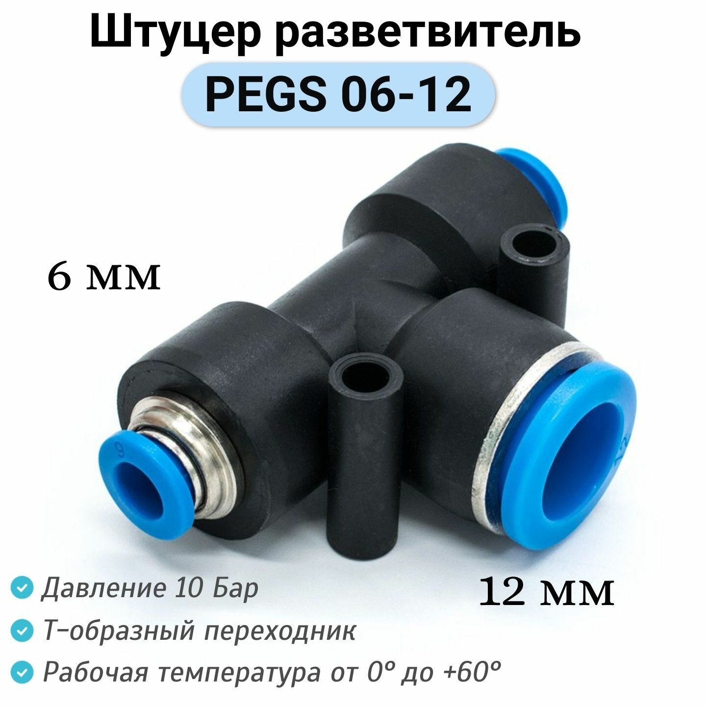 Фитинг Т-образный PEGS 06-12 Тройник пневматический цанговый быстросъемный пластиковый