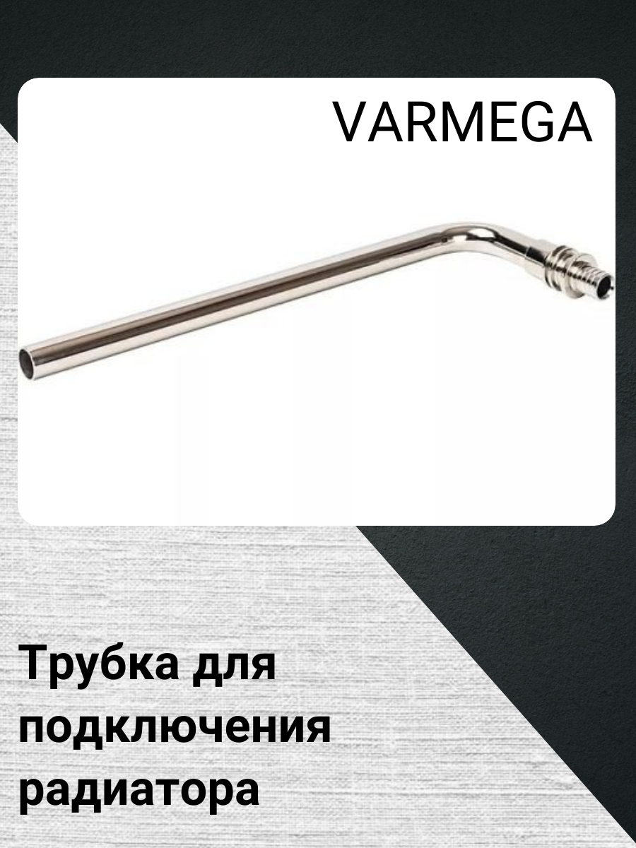 Трубка для подключения радиатора Г - образная 16/250 VARMEGA