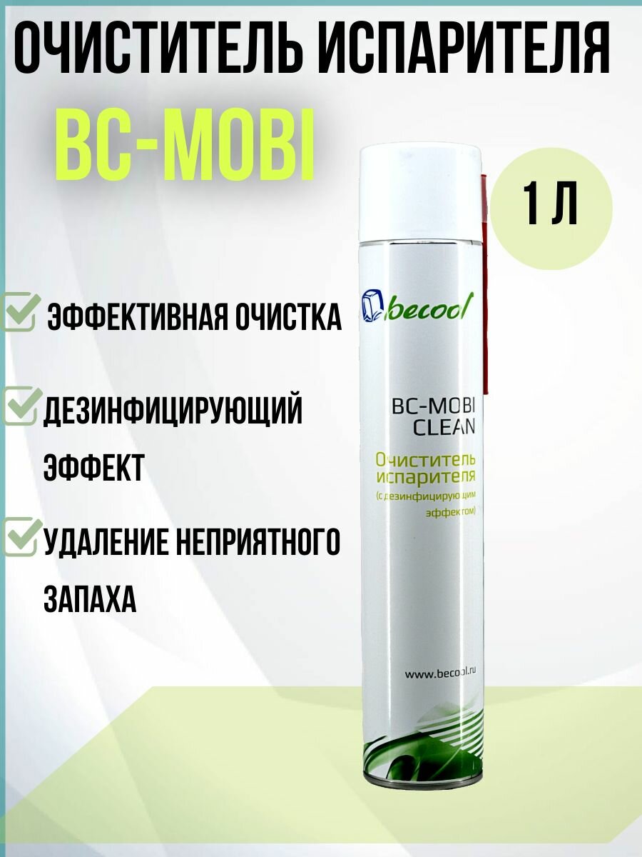 Очиститель испарителя в аэрозольной упаковке (с дезинфицирующим эффектом) BC-MOBI