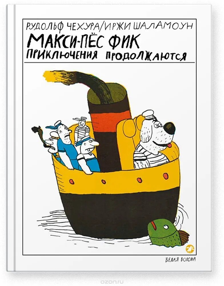 Рудольф Чехура. Макси-пес Фик. Приключения продолжаются