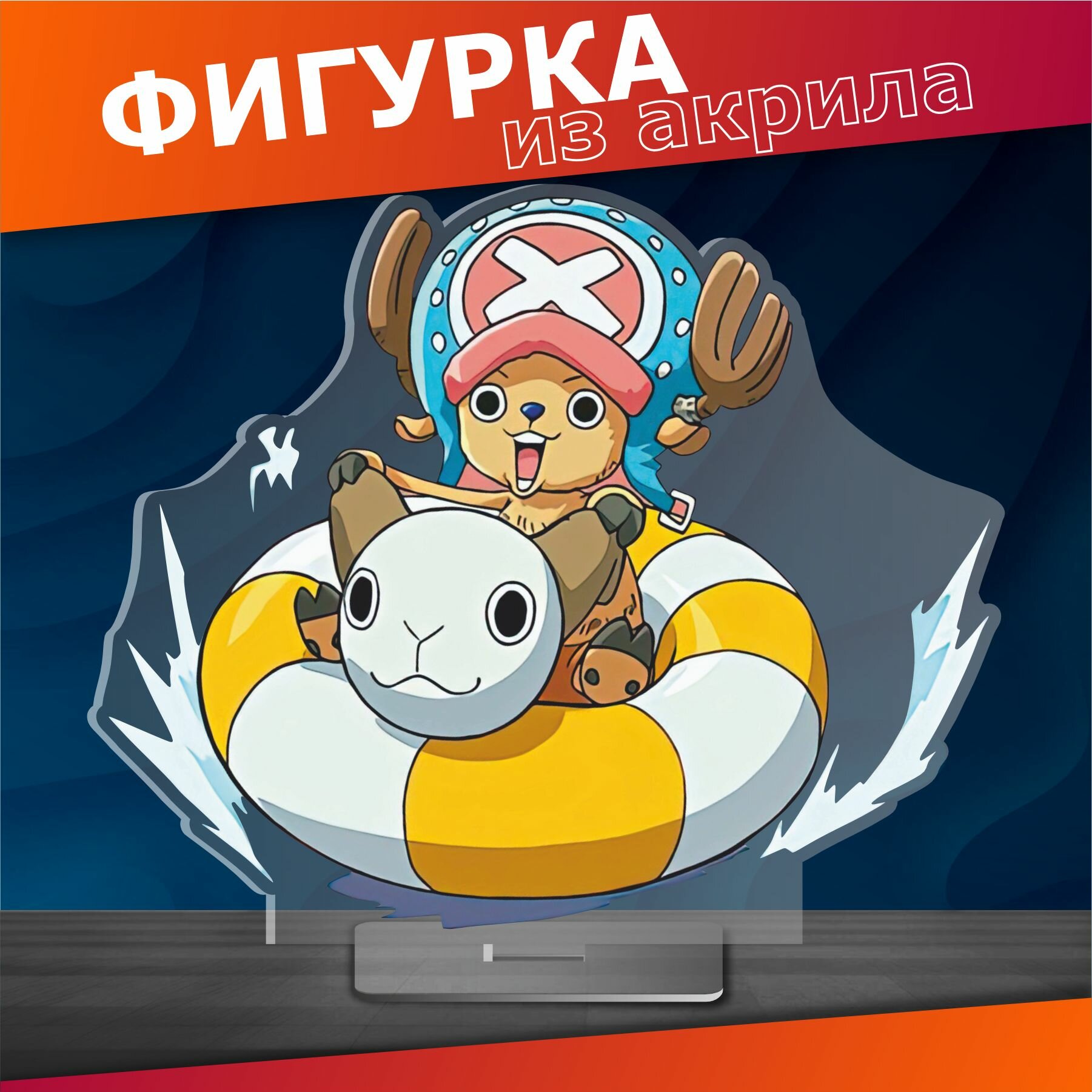 Акриловая фигурка Чоппер Ван пис для интерьера