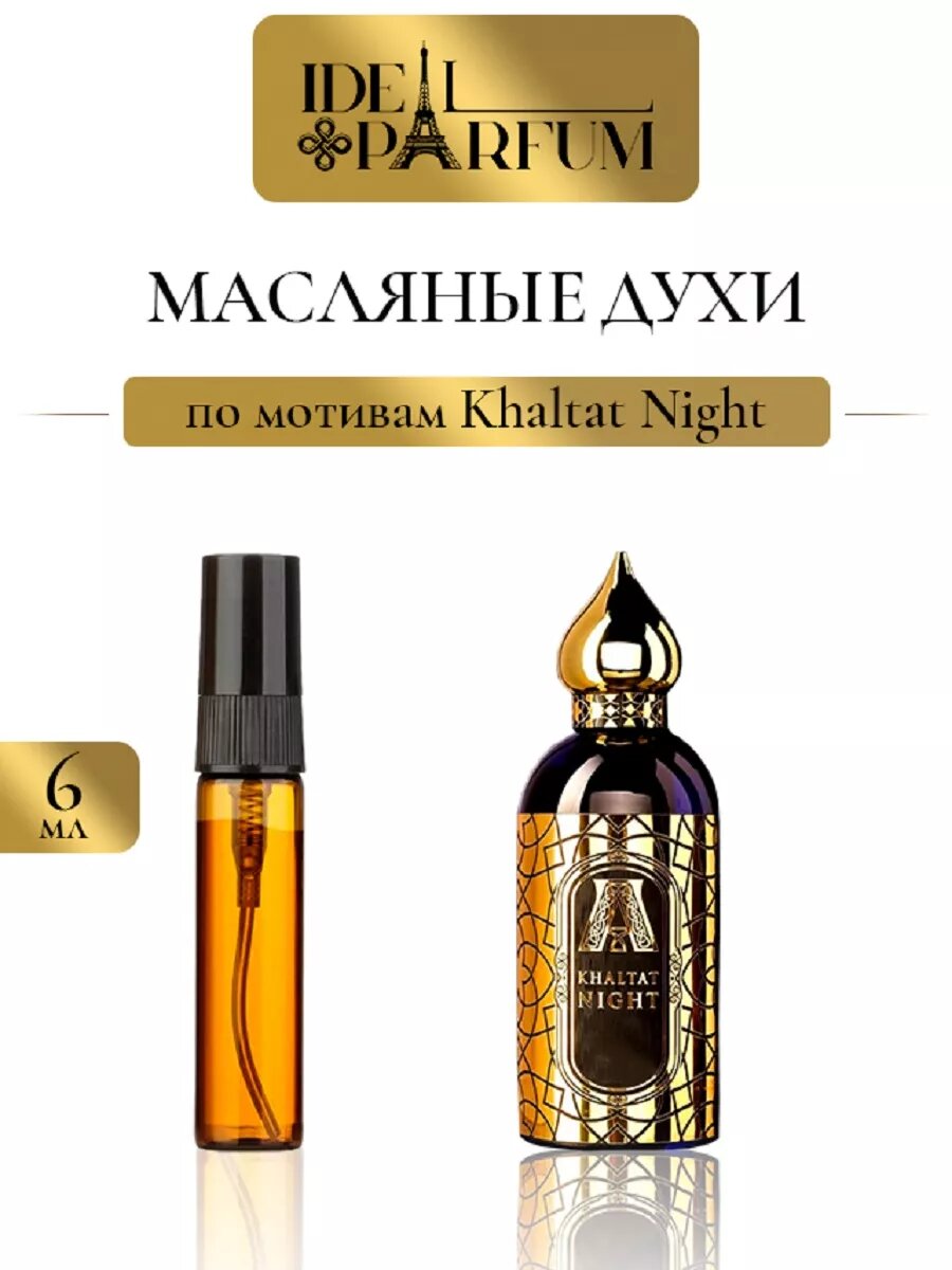 Масляные духи Халтат найт по мотивам Attar Khaltat Night