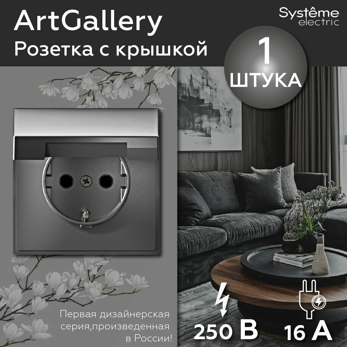Розетка с заземлением, со шторками, с крышкой, 16А, IP20, механизм, цвет Сталь Systeme Electric ArtGallery