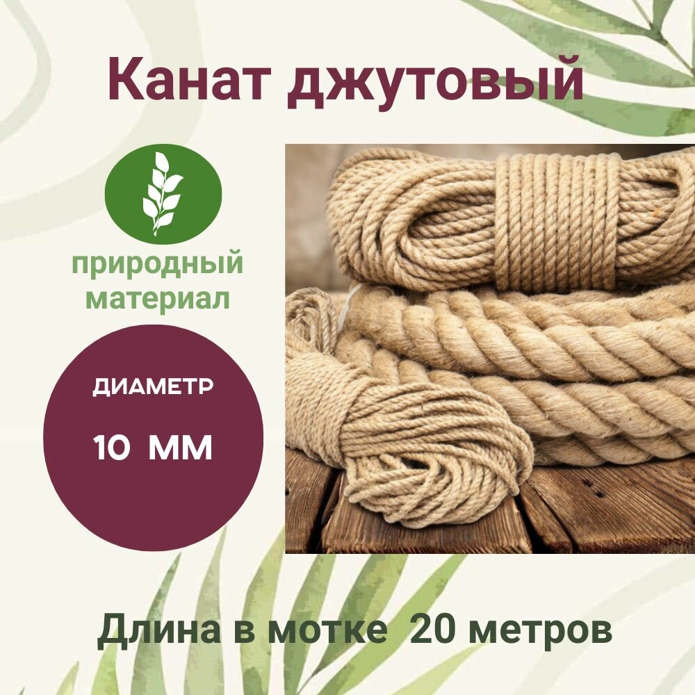 Канат джутовый 10 мм 20м