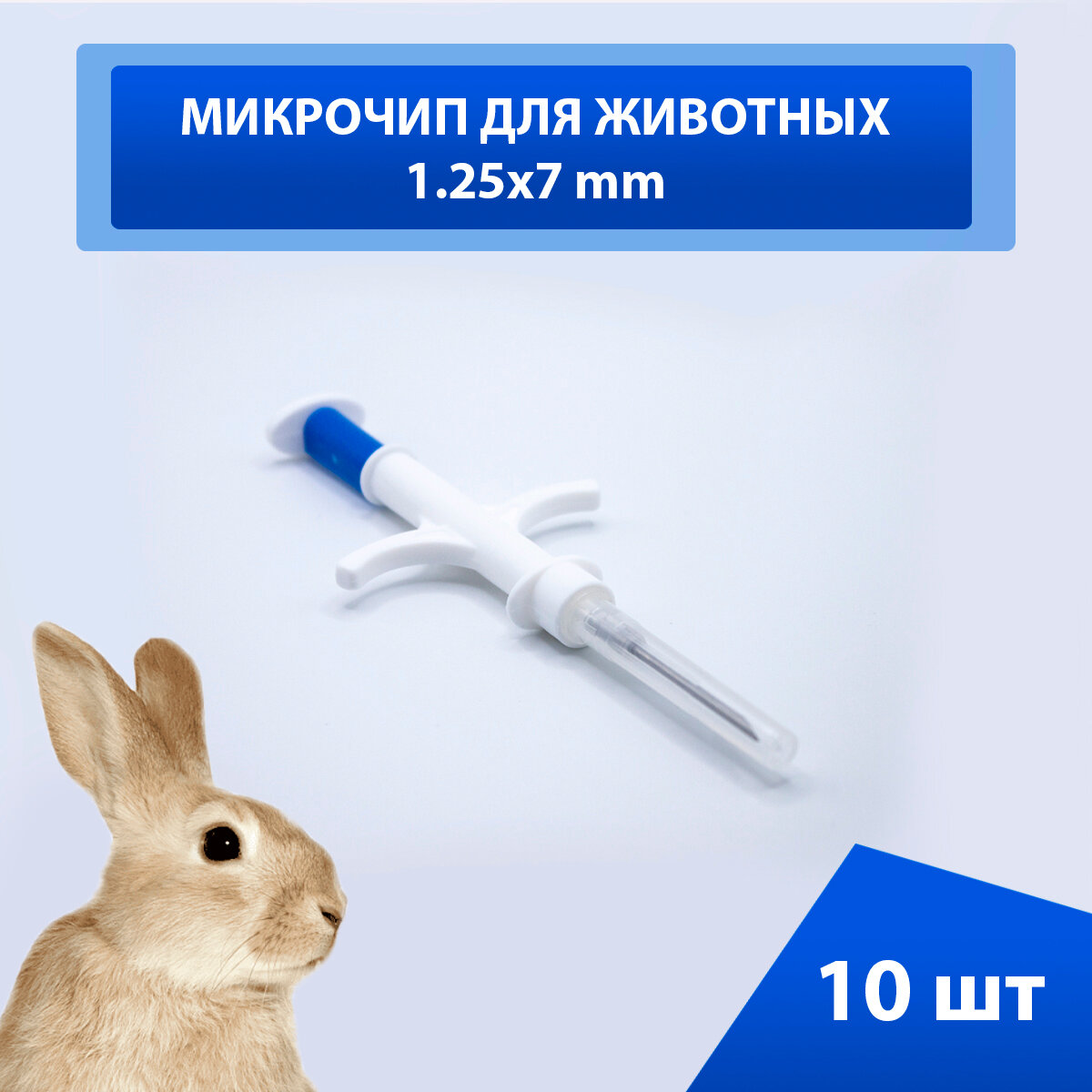 Микрочипы 1.25х7мм для домашних животных (собак, кошек, лошадей) в шприце (10 шт)