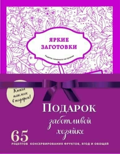 Подарок заботливой хозяйке. 65 рецептов фруктов, ягод и овощей (комплект из 3-х книг)