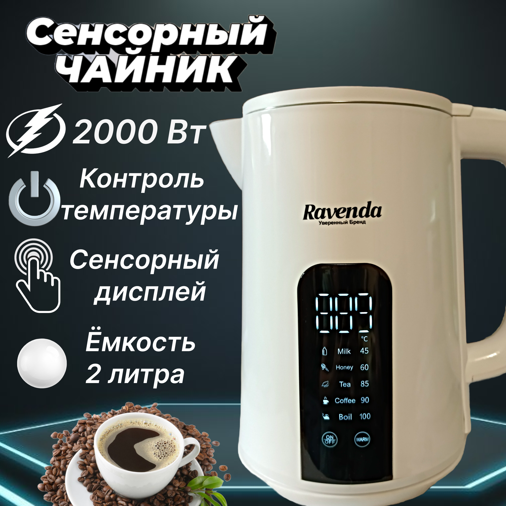 Чайник белый с регулировкой температуры, 5 режимов, сенсорный дисплей, 2000Вт