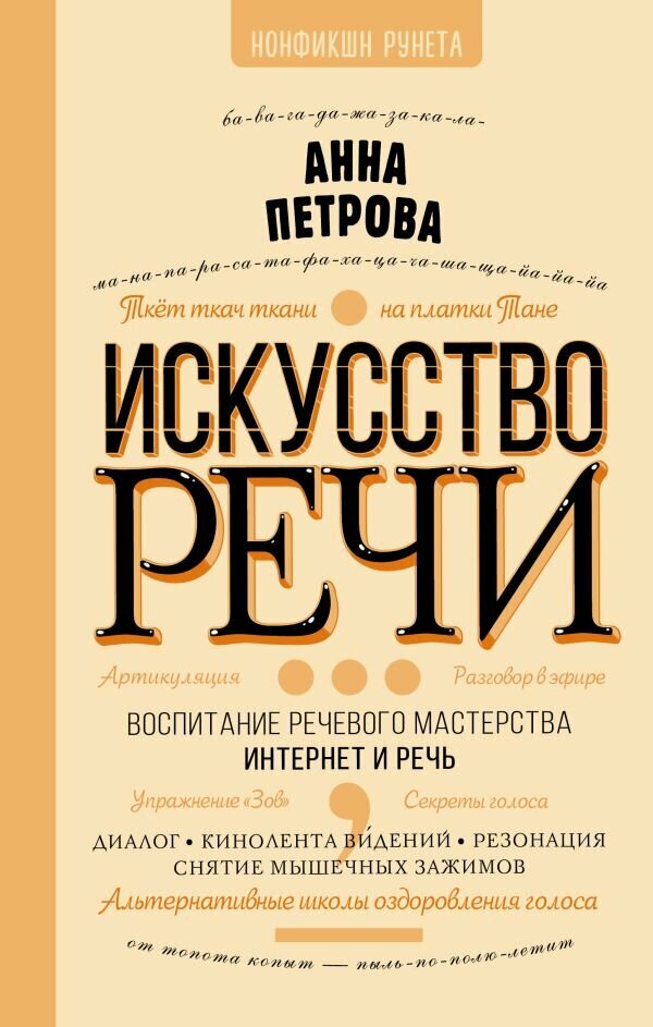 Искусство речи / Петрова А. Н.