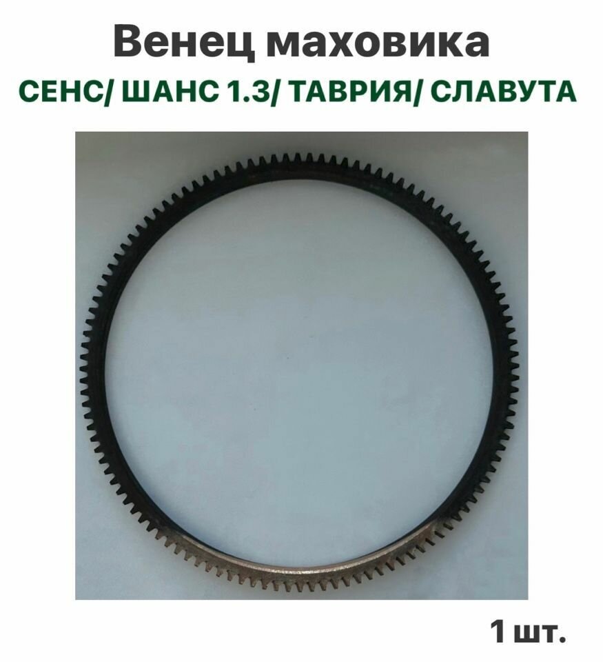 Венец маховика ЗАЗ Сенс 1.3, ЗАЗ Шанс 1.3, Таврия, Славута