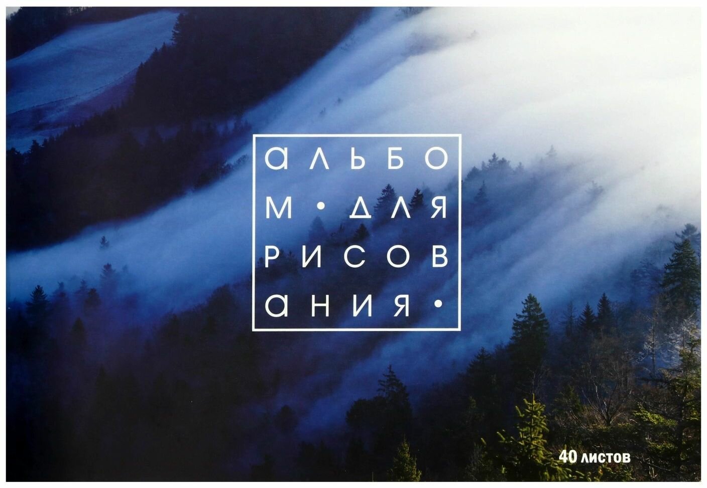 Альбом детский для рисования "Лес в тумане" на скрепке, формат А4, 40 листов, обложка мелованный картон, внутренний блок офсет, плотность 100 г/м 2
