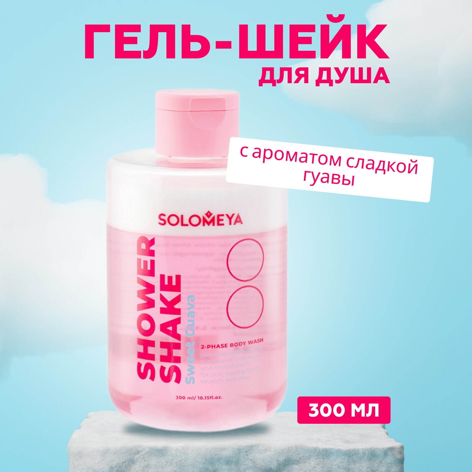 Гель-шейк для душа Solomeya Sweet Guava, 300 мл