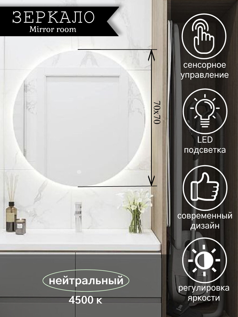 Зеркало для ванной "Mirror room 7070" с LED подсветкой 4500 K (нейтральный свет) и сенсорным управлением круглое парящее размер 70 х 70 см.