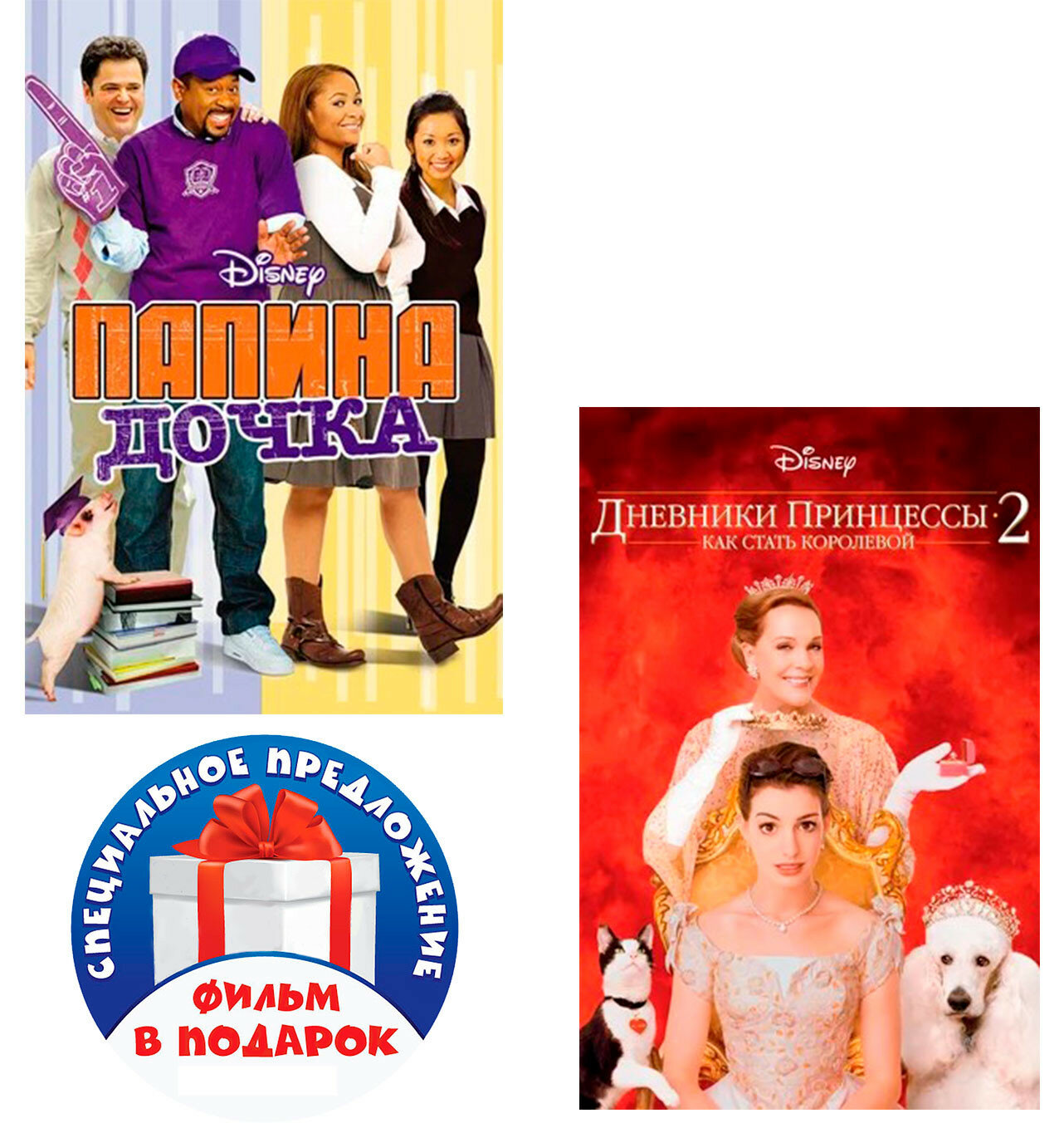 Папина дочка / Дневники принцессы 2 (2 DVD)