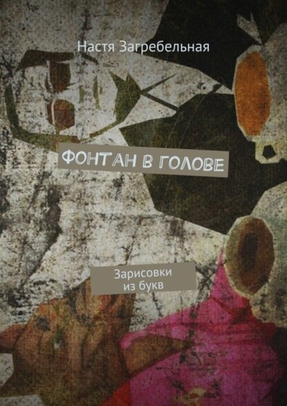 Фонтан в голове. Зарисовки из букв [Цифровая книга]
