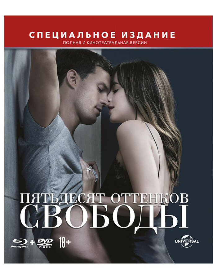 Blu-ray. Пятьдесят оттенков свободы. Специальное издание (+ DVD; количество Blu-ray: 2)