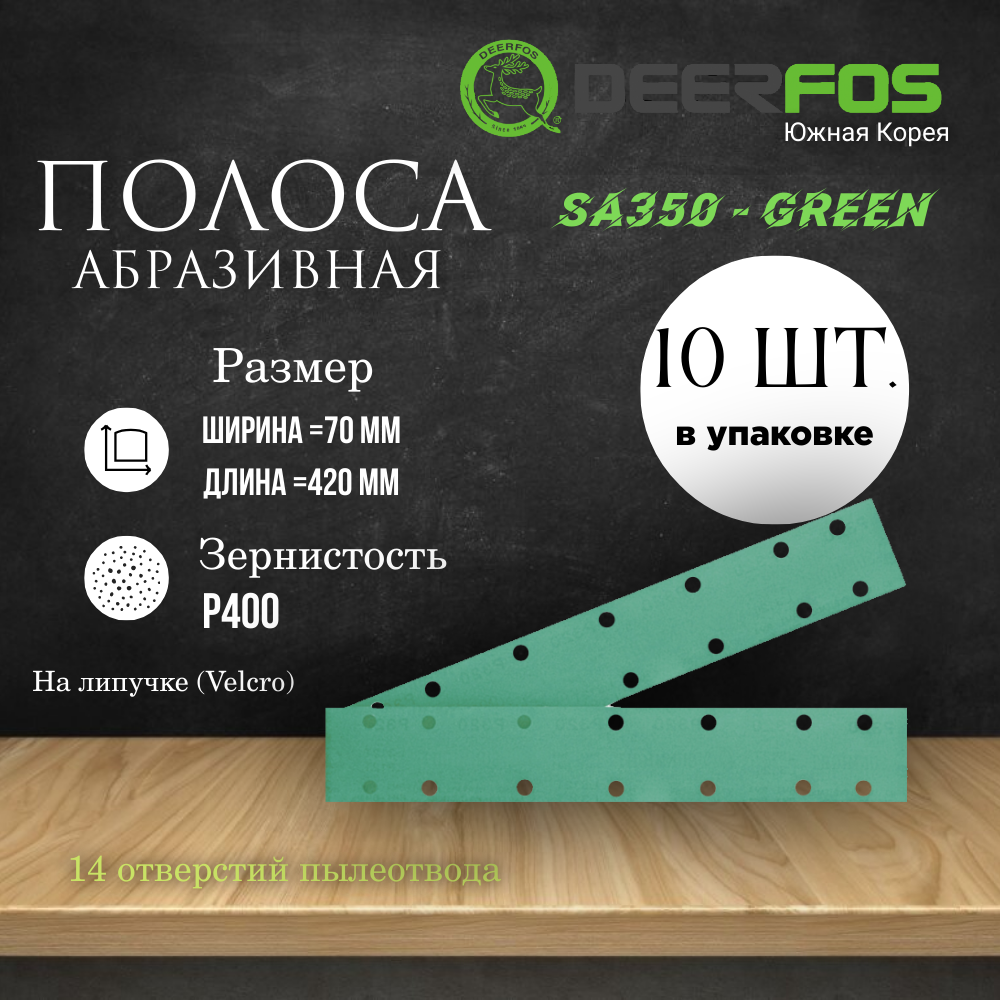 Абразивная полоса на липучке (Velcro) SA350 14 отв, 70mm x 420mm, 10 шт, P400
