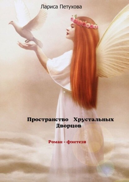 Пространство Хрустальных Дворцов. Фэнтези [Цифровая книга]