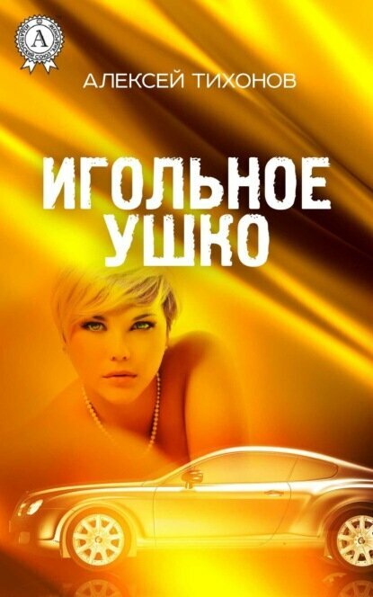 Игольное ушко [Цифровая книга]
