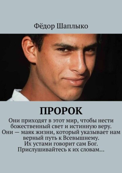 Пророк [Цифровая книга]