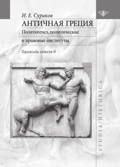 Античная Греция. Политогенез, политические и правовые институты (Opuscula selecta II) [Цифровая книга]
