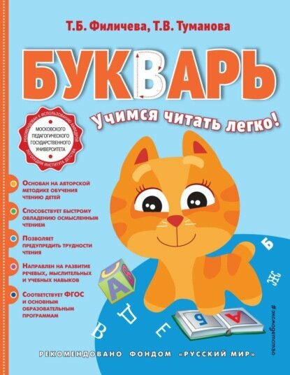 Букварь. Учимся читать легко! [Цифровая книга]