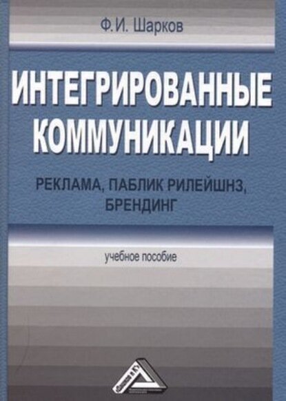 Интегрированные коммуникации: реклама, паблик рилейшнз, брендинг [Цифровая книга]