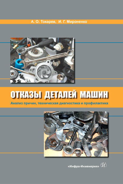 Отказы деталей машин. Анализ причин, техническая диагностика и профилактика [Цифровая книга]