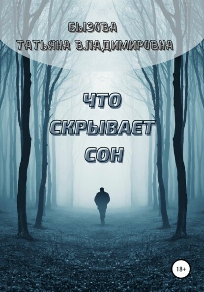 Что скрывает сон [Цифровая книга]