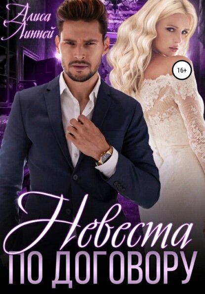 Невеста по договору [Цифровая книга]