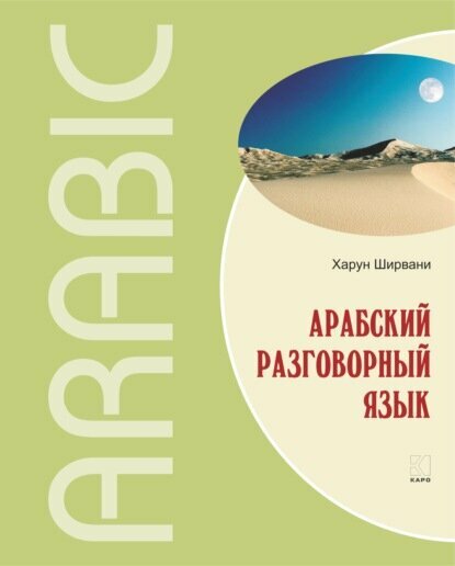 Арабский разговорный язык [Цифровая книга]