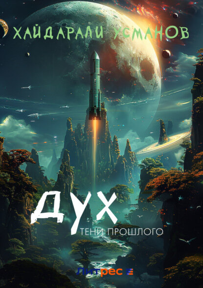 Дух. Тени прошлого [Цифровая книга]