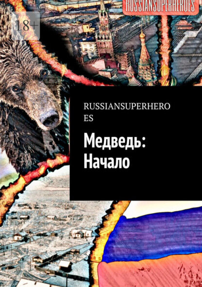 Медведь: Начало [Цифровая книга]