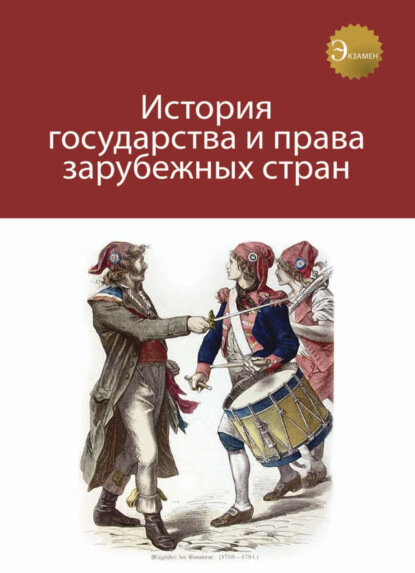 История государства и права зарубежных стран [Цифровая книга]