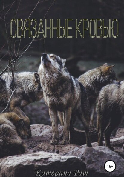 Связанные кровью [Цифровая книга]