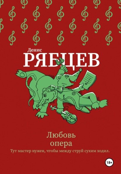 Любовь опера [Цифровая книга]